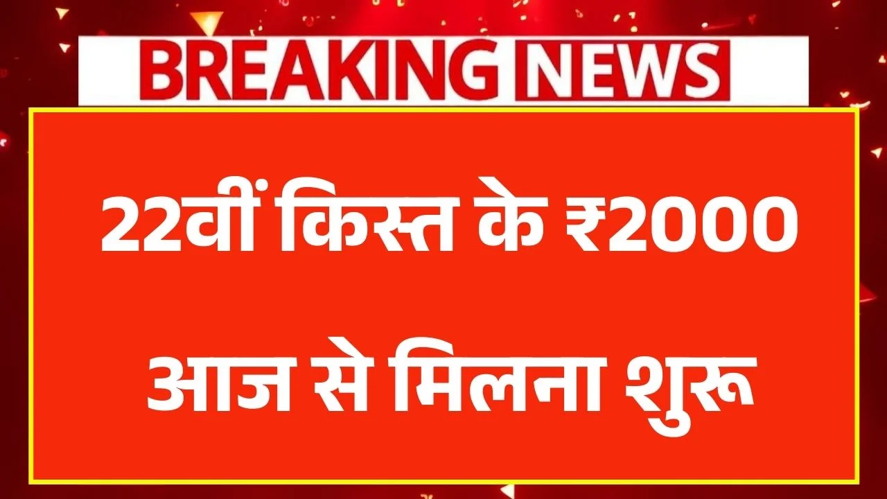 PM Kisan 22th Kist Paisa Jari: 22वीं किस्त के ₹2000 किसानों को आज से ...